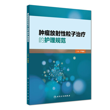 肿瘤放射性粒子治疗的护理规范