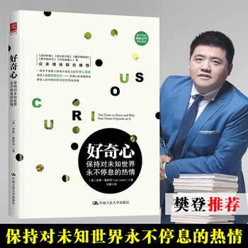 好奇心：保持对未知世界永不停息的热情 樊登推荐 伊恩·莱斯利 樊登读书会 心理百科心理学