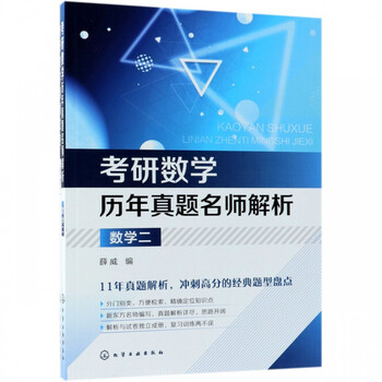 数学(附试卷2考研数学历年真题名师解析)