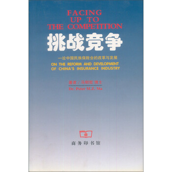 挑战竞争：论中国民族保险业的改革与发展
