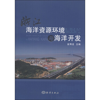 浙江海洋资源环境与海洋开发