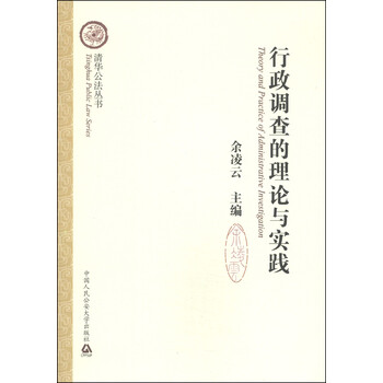 行政调查的理论与实践