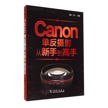 正版书籍 Canon单反摄影从新手到高手9787512362703