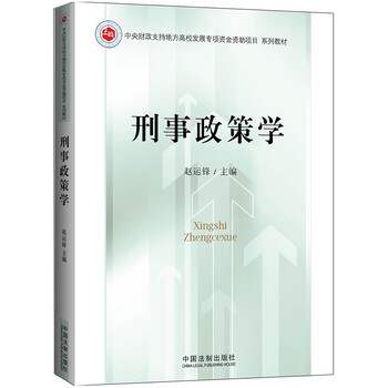   刑事决策学9787509355855中国法制