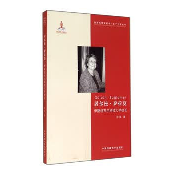 {正版新书}居尔松·萨拉莫:伊~~布尔科技大学校长9787565710056