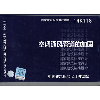 国家建筑标准设计图集14K118：空调通风管道的加固