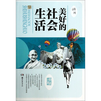 美好的社会生活/小学生阅读文库
