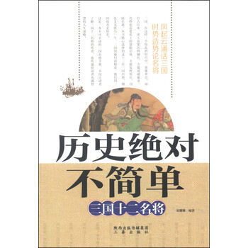 历史绝对不简单：三国十二名将