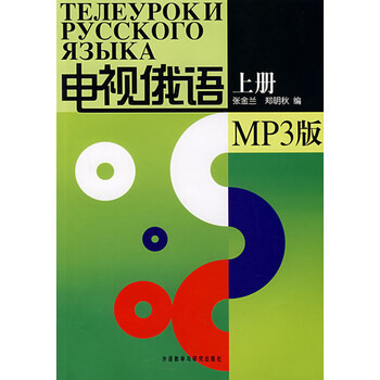 电视俄语MP3版 上册 ^