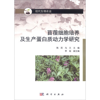 苜蓿细胞培养及生产蛋白动力学研究