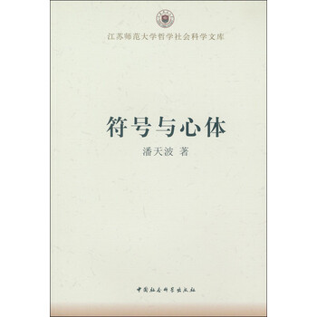 符号与心体