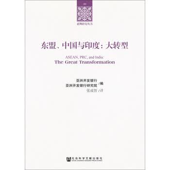 东盟、中国与印度：大转型