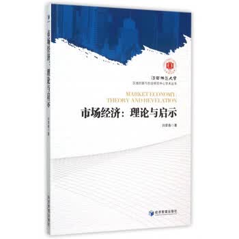 市场经济--理论与启示/江西师范大学区域创新与创业研究中