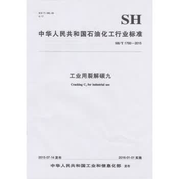 SH/T 1792-2015   工业用裂解碳九