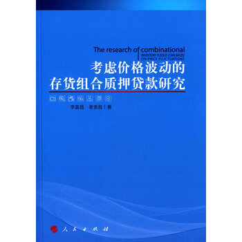 考虑价格波动的存货组合质押贷款研究9787010162560