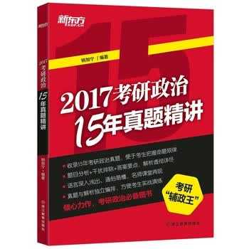 (2017)考研政治15年真题精讲