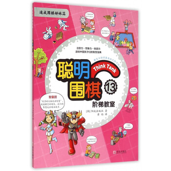 聪明围棋阶梯教室(13速成围棋姊妹篇)