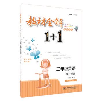 教材全解1+1·三年级英语（第一学期）