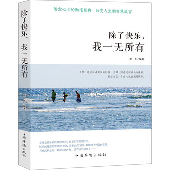 除了快乐，我一无所有