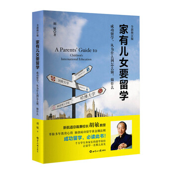 家有儿女要留学-成功留学.从为什么到怎么做.做什么-全新修订版9787501251940