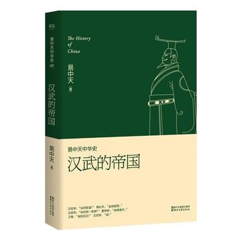 易中天中华史 第八卷：汉武的帝国