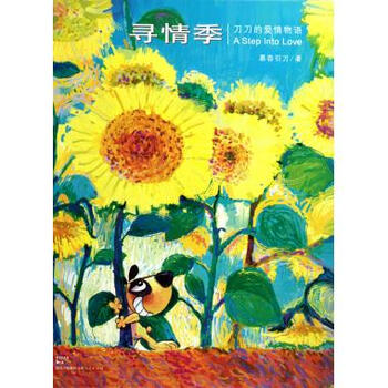 寻情季(刀刀的爱情物语)(精)