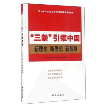 “三新”引领中国（新理念 新思想 新战略）
