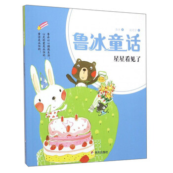 鲁冰童话：星星看见了