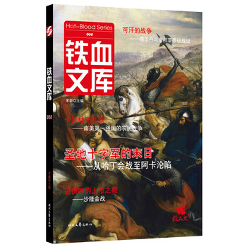 【京联正品】铁血文库.008宋毅9787538752625