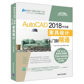 AutoCAD 2018中文版家具设计从入门到精通（清华社“视频大讲堂”大系CAD/CAM/CA