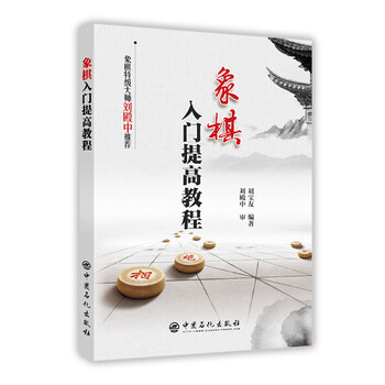 【出版社直营】 象棋入门提高教程 刘宝友 编著 中国石化出版社 9787511450203