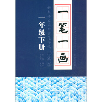 一笔一画：新版语文同步规范字帖一本全 一年级下册