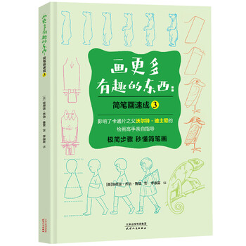 正版 （精装）简笔画速成·3画更多有趣的东西9787201139203