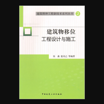 建筑物移位工程设计与施工  作者：张鑫, 蓝戊己编著 版次：第1版