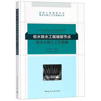 给水排水工程细部节点做法与施工工艺图解/建筑工程细部节点做法与施工工艺图解丛书