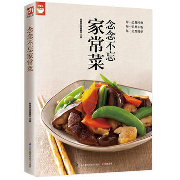念念不忘家常菜(经典，下饭，简单家常菜) 江苏科学技术出版社 杨桃美食编辑部   凤凰含章