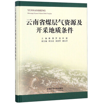 云南省煤层气资源及开采地质条件