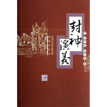 封神演义(精)