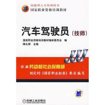 汽车驾驶员 (技师) 隋礼辉 主编