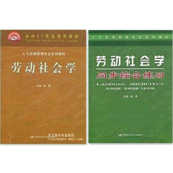 自考教材 00294 0294 劳动社会学（教程+同步辅导练习）1套2本 自学考试教材