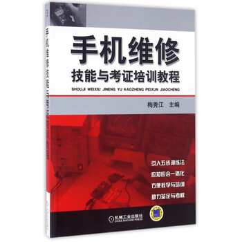 手机维修技能与考证培训教程