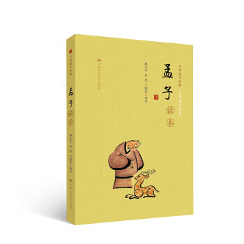 《孟子》读本(大众儒学经典)
