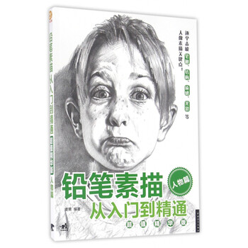 铅笔素描从入门到精通(人物篇超值精华版)