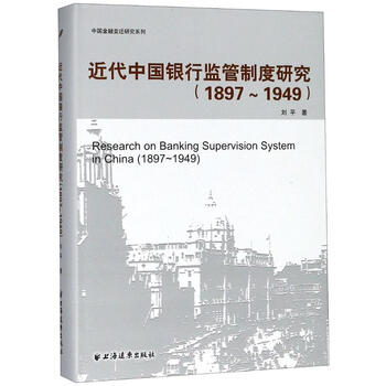 近代中国银行监管制度研究:1897-1949:1897-1949 金融与投资 书籍