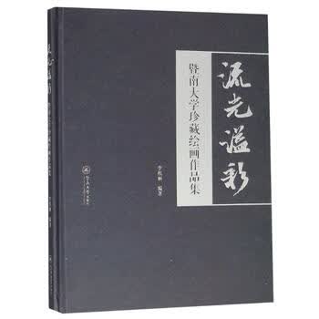 流光溢彩 暨南大学珍藏绘画作品集