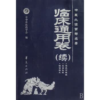 中医百部名著(临床通用卷续)