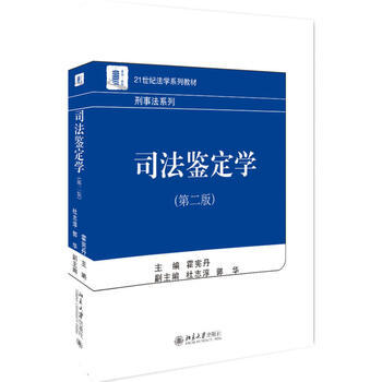 正版 司法鉴定学（第二版） 霍宪丹 北京大学出版社 9787301297971