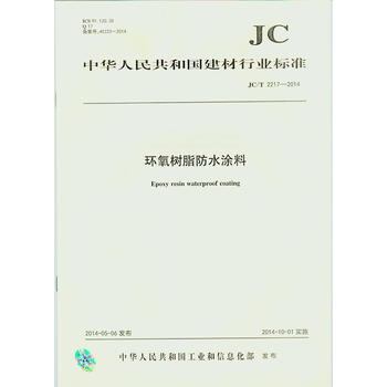 JC/T 2217-2014 环氧树脂防水涂料