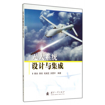 无人系统设计与集成