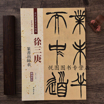徐三庚篆书出师表彩色高清放大本超清原帖清代篆书名家毛笔字帖书法丛帖学生成人古帖临摹练习中国书店